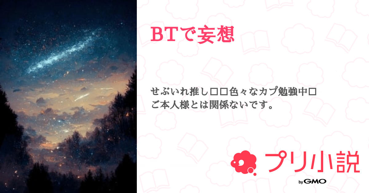 BTで妄想 - 全21話 【連載中】（rinさんの小説） | 無料スマホ夢小説ならプリ小説 byGMO